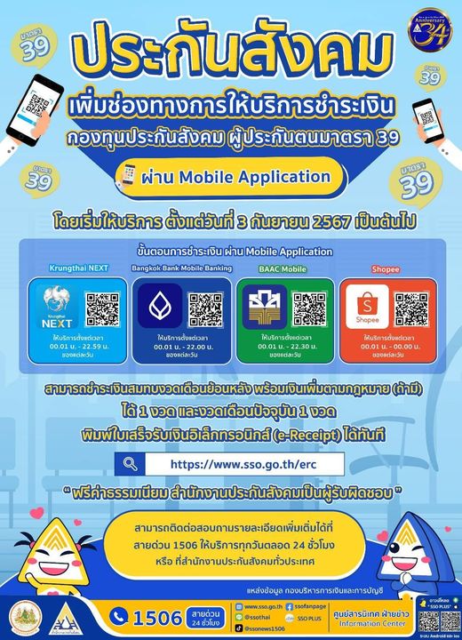 ผู้ประกันตนมาตรา 39 ชำระเงินกองทุนประกันสังคม ผ่าน Mobile Application ...